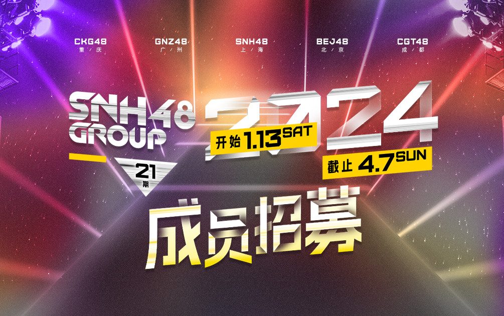 大型青春女团SNH48 GROUP官方网站